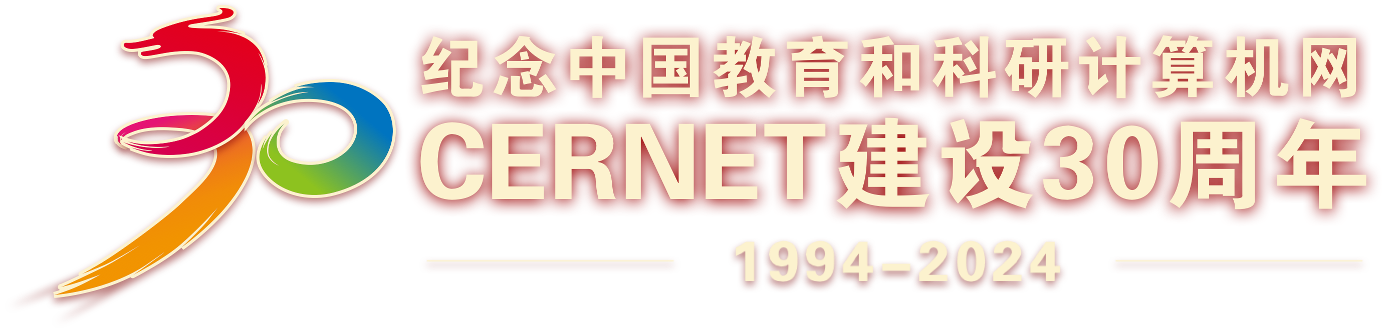 CERNET介绍